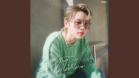 ไม่ได้ก็ไม่เอา Cover Youtube