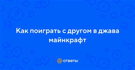 Ответы Mail Как поиграть с другом в джава майнкрафт