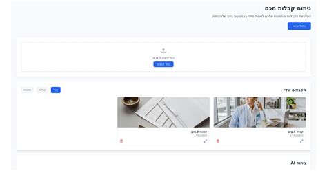 ממשק להעלאת קבלות ותמונות עם בוט Ai אפליקציה חדשנית ומקצועית