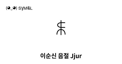 ꐬ 이순신 음절 Jjur 유니코드 번호 U A42c 📖 기호의 의미 알아보기 복사 And 📋 붙여넣기 ‿ Symbl
