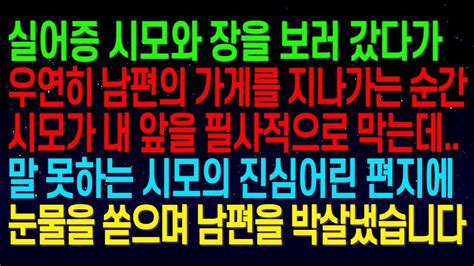 【실화사연】실어증 시모와 장을 보러 갔다가 우연히 남편의 가게를 지나가는 순간 시모가 내 앞을 필사적으로 막는데 말 못하는 시모의 진심어린 편지에 눈물을 쏟고 말았습니다