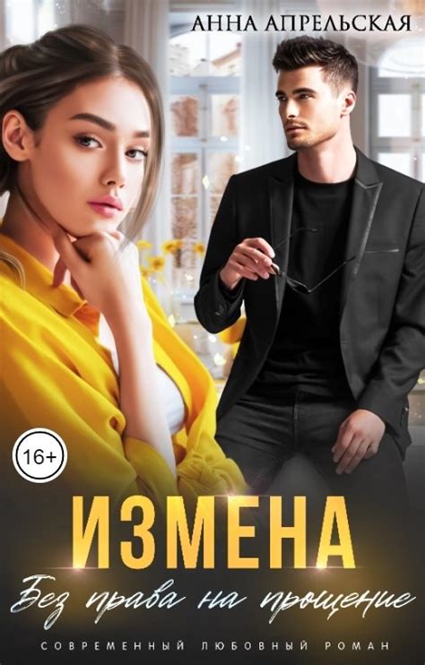 Измена Без права на прощение Анна Апрельская Читать книгу онлайн