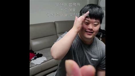 음식 없는 먹방 배 불러오는 소리 밥먹자 사랑스런 김우현 사랑 합니다 밥먹자인덕션글램인덕션먹방디트리쉬디트리쉬인덕션