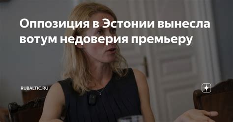 Оппозиция в Эстонии вынесла вотум недоверия премьеру Rubaltic Ru Дзен