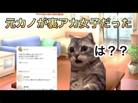 【猫ミーム】元カノが裏アカ女子だった話 Youtube