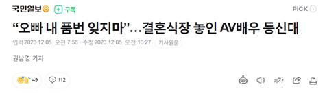 오빠 내 품번 잊지마 결혼식장에 등장한 Av배우 등신대 클리앙