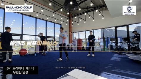 골프 피트니스 3기 트레이너 세미나폴앤조 골프 피트니스 무편집 영상 Youtube