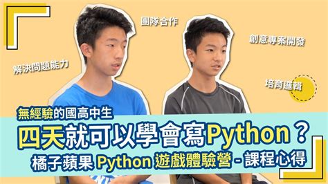 【國高中生 python 程式夏令營、冬令營】無經驗的孩子，竟能在四天之內學會寫 python？｜營隊師生訪談｜橘子蘋果兒童程式學苑