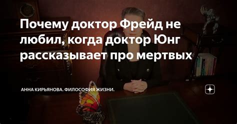 Почему доктор Фрейд не любил когда доктор Юнг рассказывает про мертвых Анна Кирьянова