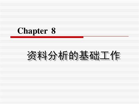 Chapter 8 资料分析的基础工作word文档在线阅读与下载无忧文档 Chapter 8 资料分析的基础工作word文档在线阅读与下载无忧文档