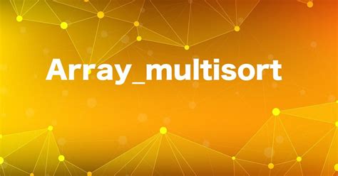 [php] array multisortのソート後の注意点 mynt blog
