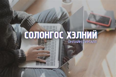 Солонгос хэлний онлайн сургалт Easy Go Гадаадад сурах Аялах Онлайн сургалт