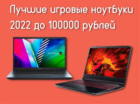 Лучшие игровые ноутбуки 2022 до 100000 рублей - Te4h