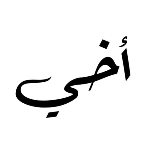 Arabic Calligraphy Snake Shape