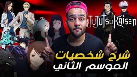 شرح شخصيات و أحداث الموسم الثاني من أنمي جوجوتسو كايسن 🔥 كل ما تريد