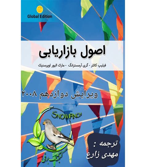 دانلود کتاب اصول بازار یابی فیلیپ کاتلر ترجمه مهدی زارع گنجشک برفی