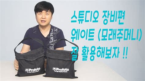 스튜디오 장비편 웨이트 모래주머니샌드백 적당한 무게는 얼마일까 Youtube