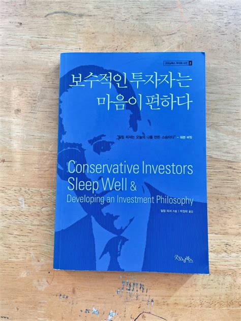 고금리 인플레이션에 우리는 어떻게 투자해야 할 것인가보수적인 투자자는 마음이 편하다필립피셔굿모닝북스출판사 네이버 블로그