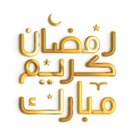 라마단 카림 3d 황금 서예 축하를 위한 완벽한 디자인 무료 Psd 파일