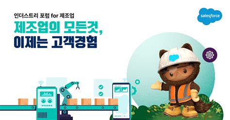 Industry Forum For Manufacturing 웨비나 세일즈포스 Salesforce