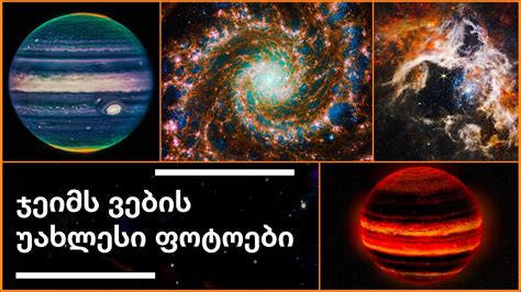 ჯეიმს ვების ტელესკოპის უახლესი ფოტოები [ეპიზოდი 81] Youtube