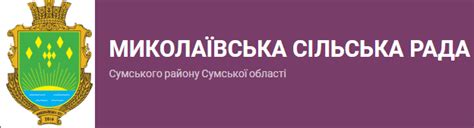 МИКОЛАЇВСЬКА СІЛЬСЬКА РАДА Сумського району Сумської області