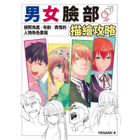 北星文化 男女臉部描繪攻略：按照角度‧年齡‧表情的人物角色素描 Yanami 蝦皮購物