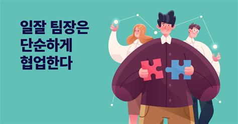 리더의 업무협업 스킬은 이렇게 다르다