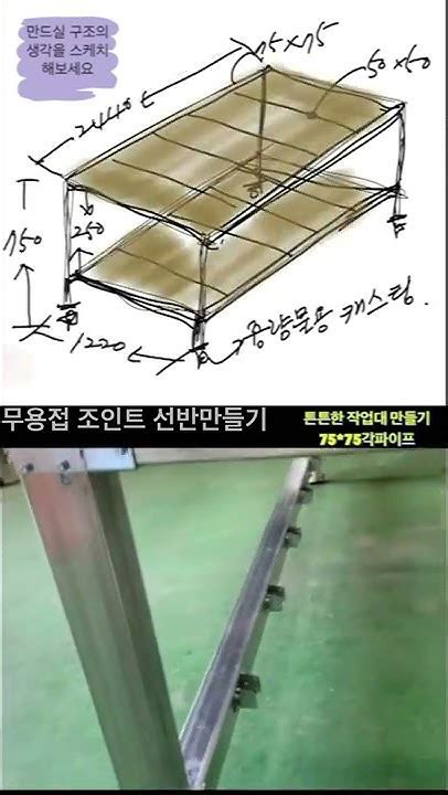 무용접조인트적용 선반만들기 Youtube