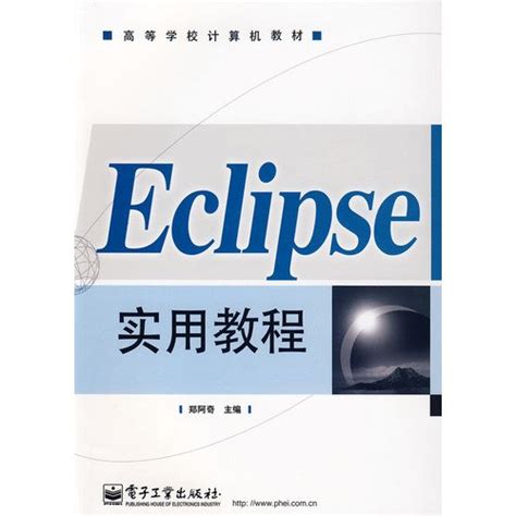 eclipse practical tutorial chinese edition 9787121090035
