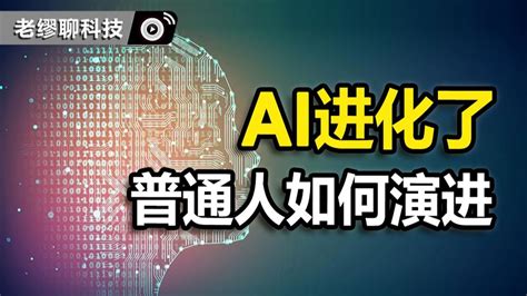 大模型ai对未来的影响（一）：ai的进化并不意味着普通打工人就要失业！ Youtube