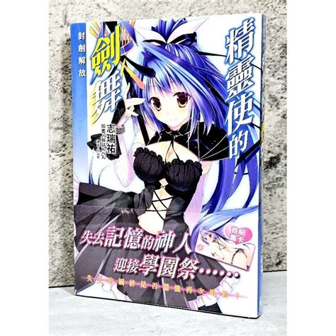 最低價 全新未拆封 小說 附首刷書卡、書腰 精靈使的劍舞 第12集 封劍解放 志瑞佑著 東立 蝦皮購物