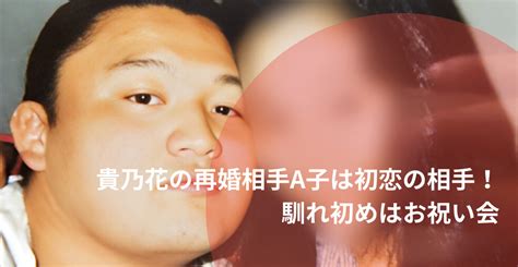 モザイクなし顔画像｜貴乃花の再婚相手a子は初恋の相手！馴れ初めはお祝い会 Uffy News