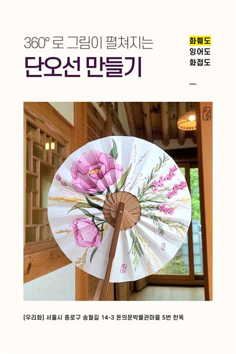 산들산들 여름의 부채 단오선 만들기 체험 9월 체험 돈의문박물관마을 예술공방 한옥마루