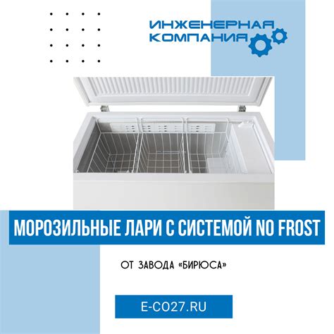 Морозильные лари с системой NO FROST от завода «Бирюса» купить в ...