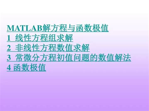 Ppt Matlab 解方程与函数极值 1 线性方程组求解 2 非线性方程数值求解 3 常微分方程初值问题的数值解法 4 函数极值 Powerpoint Presentation Id
