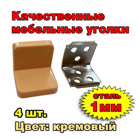 Уголок мебельный с пластиковой накладкой 27x27х28мм кремовый 4шт ...