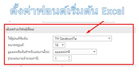 ตั้งค่าฟอนต์เริ่มต้น Excel ทำอย่างไร 108 How To นานา สาระน่ารู้