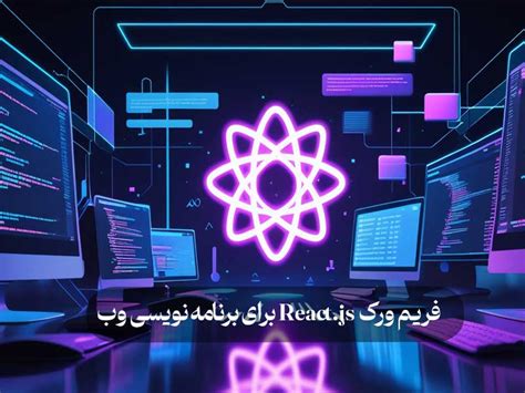فریم ورک React Js برای برنامه نویسی وب فرهنگ نوین