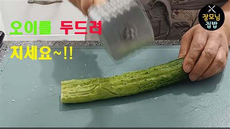 백오이 된장무침 오이무침은 이렇게 양념해서 무치세요~ 옛 날 고추밭 옆에심어놓고바로 따서 무쳐주던 엄마표 오이무침~ Youtube