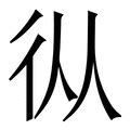 从 两个人组成的字怎么读从字的拼音意思字典释义 《新华字典》 汉辞宝