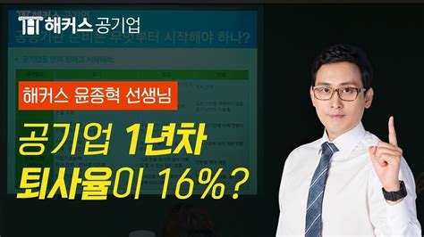 공기업 취업｜공기업 준비 무엇부터 어떻게 시작해야 할 지 모르겠다면 필수시청｜해커스공기업 윤종혁 취업채용공기업 취업공기업 채용채용트렌드채용박람회채용설명회