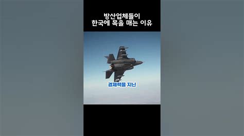 한국이 무기를 사면 세계가 들썩이는 이유 군사 밀리터리 Youtube