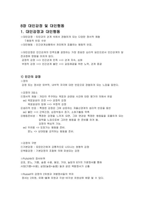 인간관계심리학 대인감정 및 대인행동 인문교육