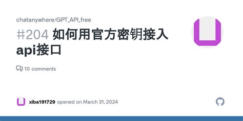 如何用官方密钥接入api接口 · Issue 204 · Chatanywheregptapifree · Github