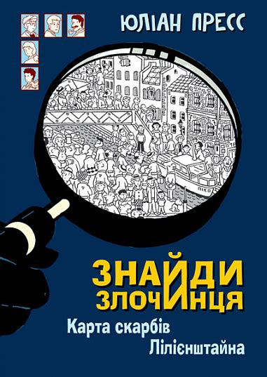 Знайди Злочинця, Карта скарбів Лілієнштейна | Читомо | Культура читання ...