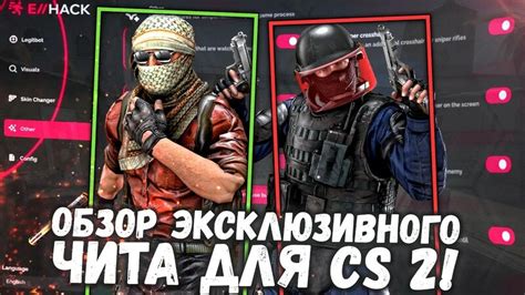 Бесплатный рабочий ЧИТ на КС 2 Как скачать читы для Cs 2 КС 2 ЧИТ БЕЗ Вирусов Exhack