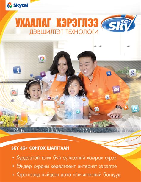 Skytel Sky 3g ҮЙЛЧИЛГЭЭ Монголын үүрэн холбооны Скайтел групп үүрэн холбооны дэвшилтэт