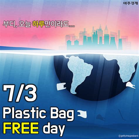 7월 3일 세계 일회용 비닐봉지 없는 날 카드뉴스 아주경제