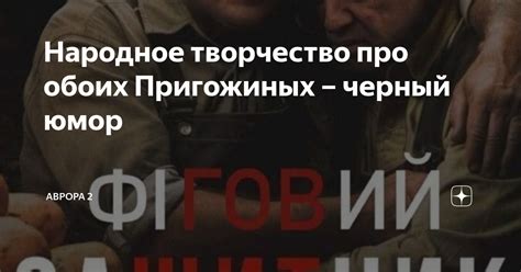 Народное творчество про обоих Пригожиных черный юмор АВРОРА 2 Дзен